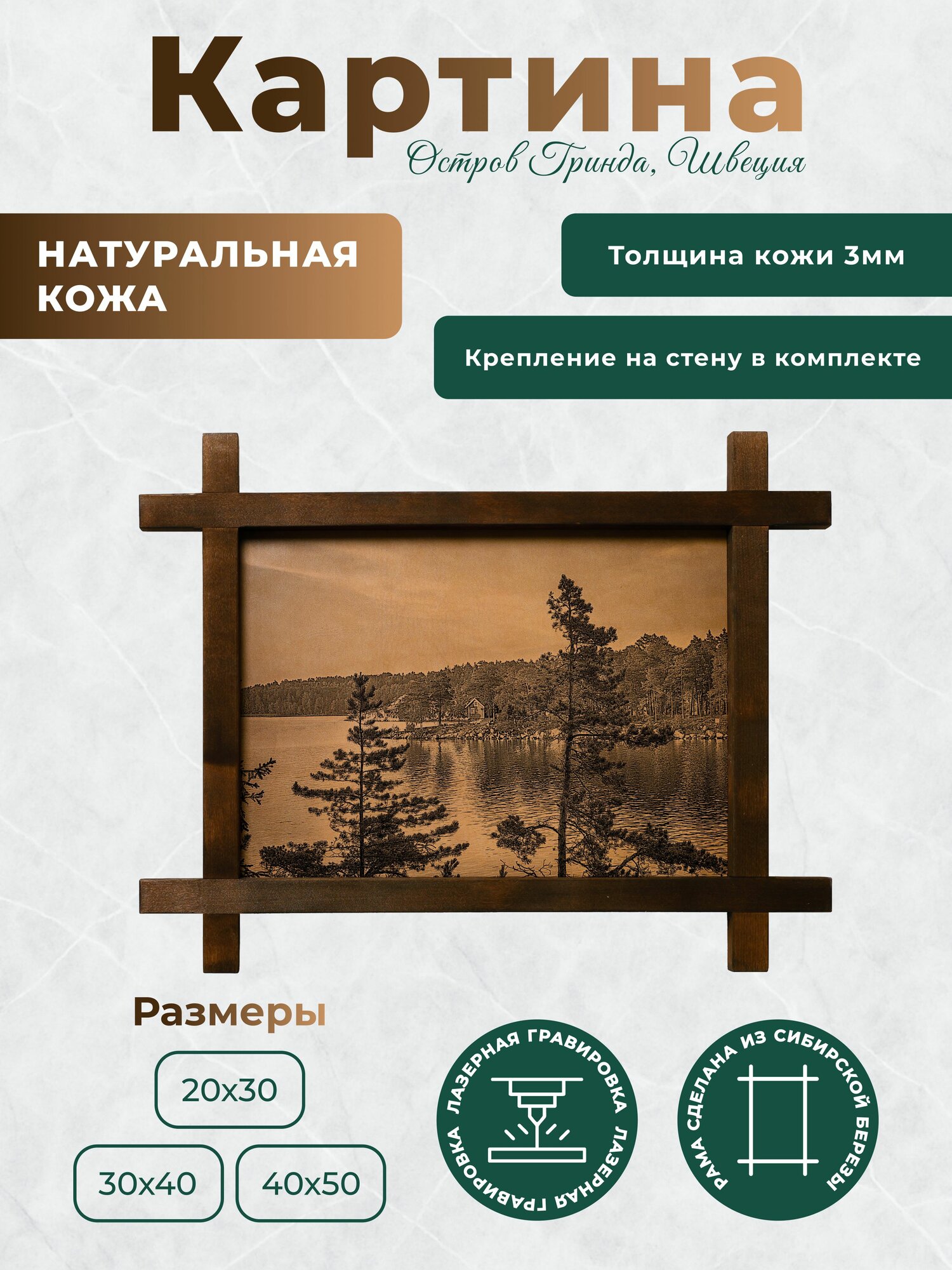 Интерьерная картина из натуральной кожи "Остров Гринда, Швеция", декоративное настенное панно в деревянной раме, BoomGift