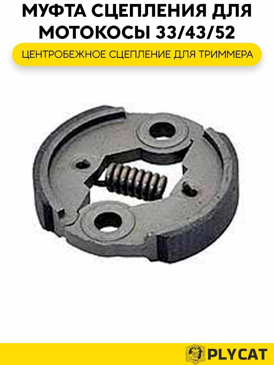 Муфта сцепления для мотокосы 33/43/52 алюминиевая - центробежное сцепление для триммера