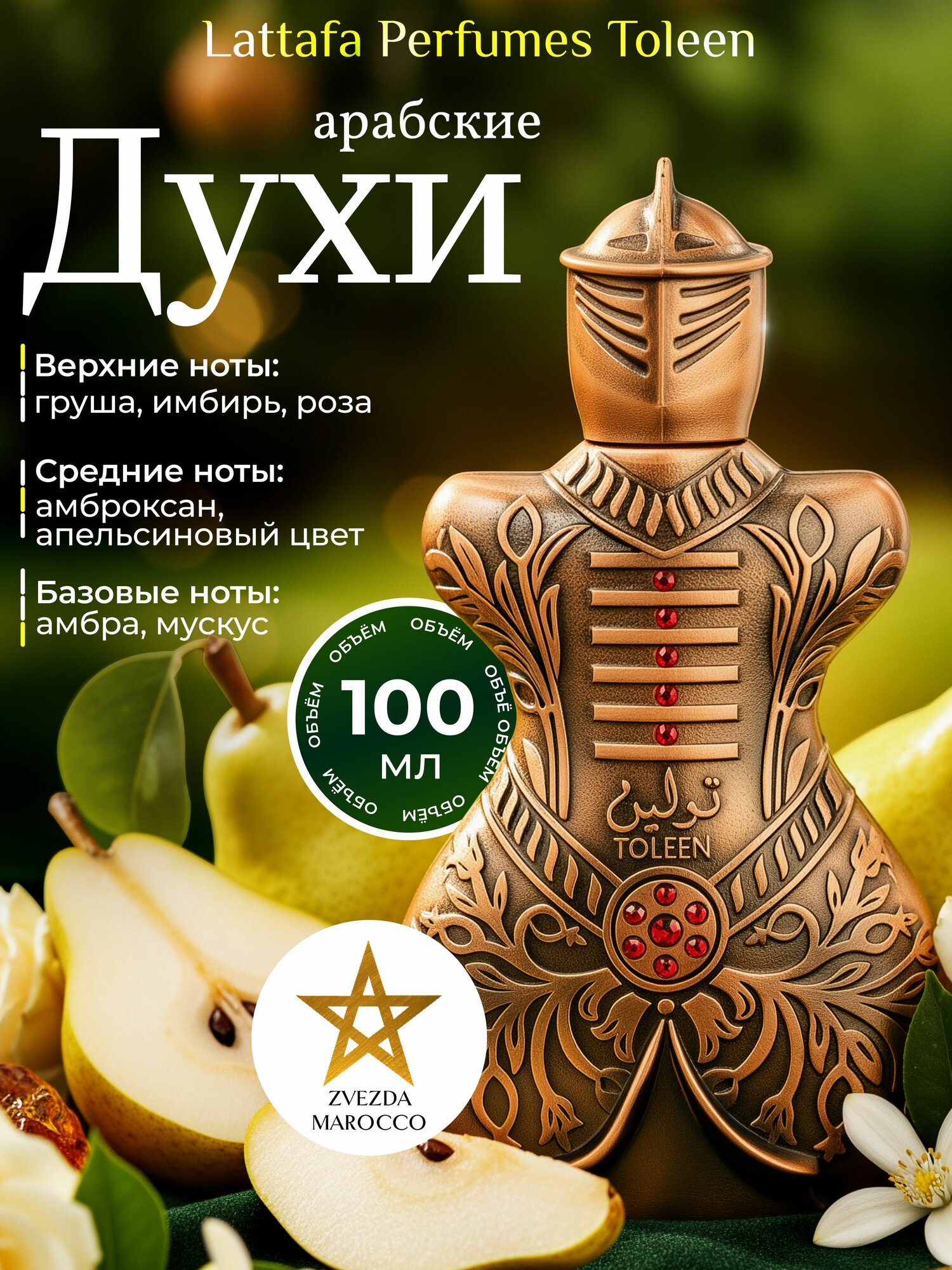 Арабские духи Niche Emarati Toleen от Lattafa Perfumes - унисекс, восточный, пряный аромат, 100мл