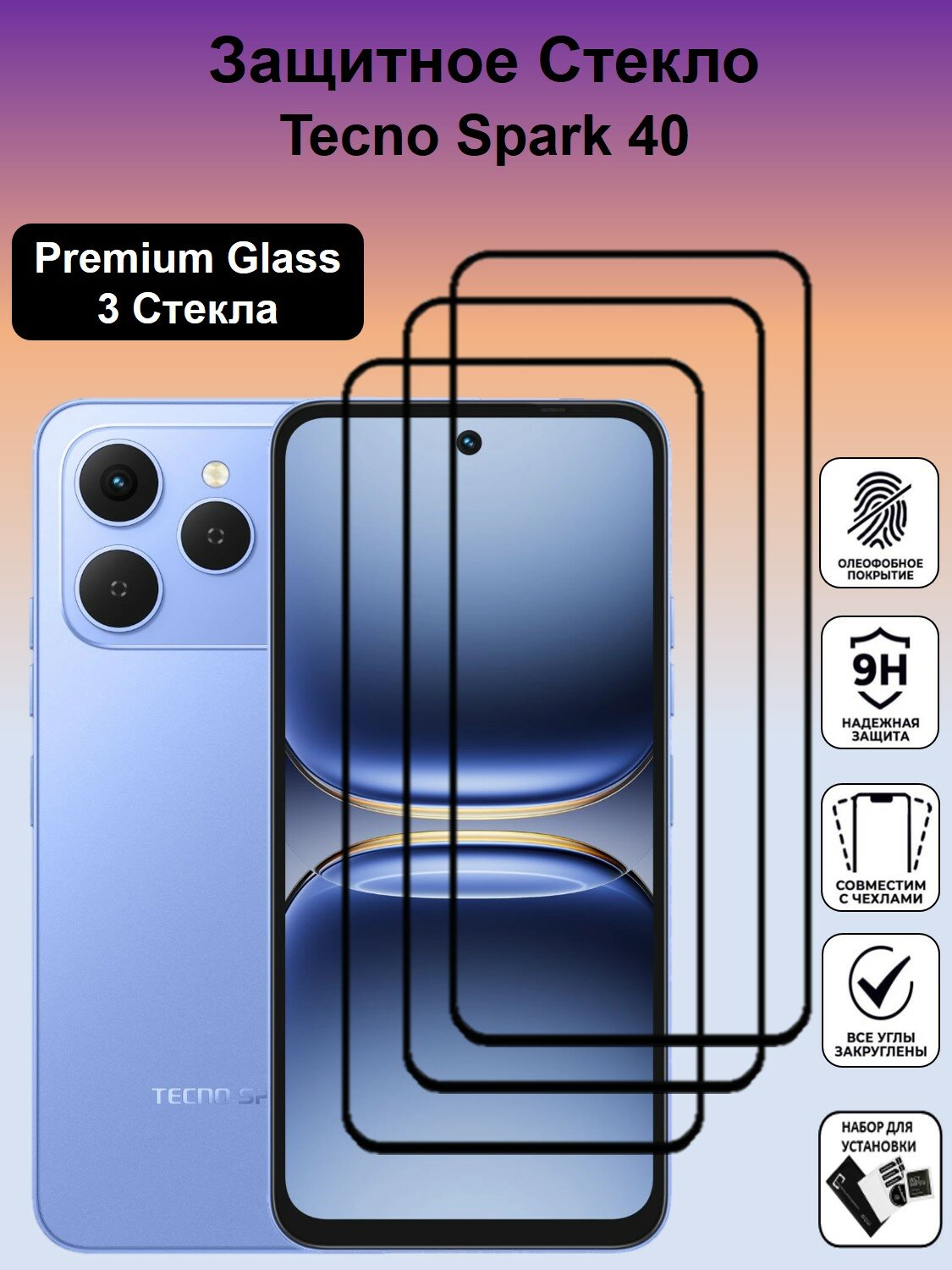 Комплект 3 в 1: Защитное стекло для Tecno SPARK 40 ( 3 шт ) Техно Спарк 40 стекло с рамкой Full Glue