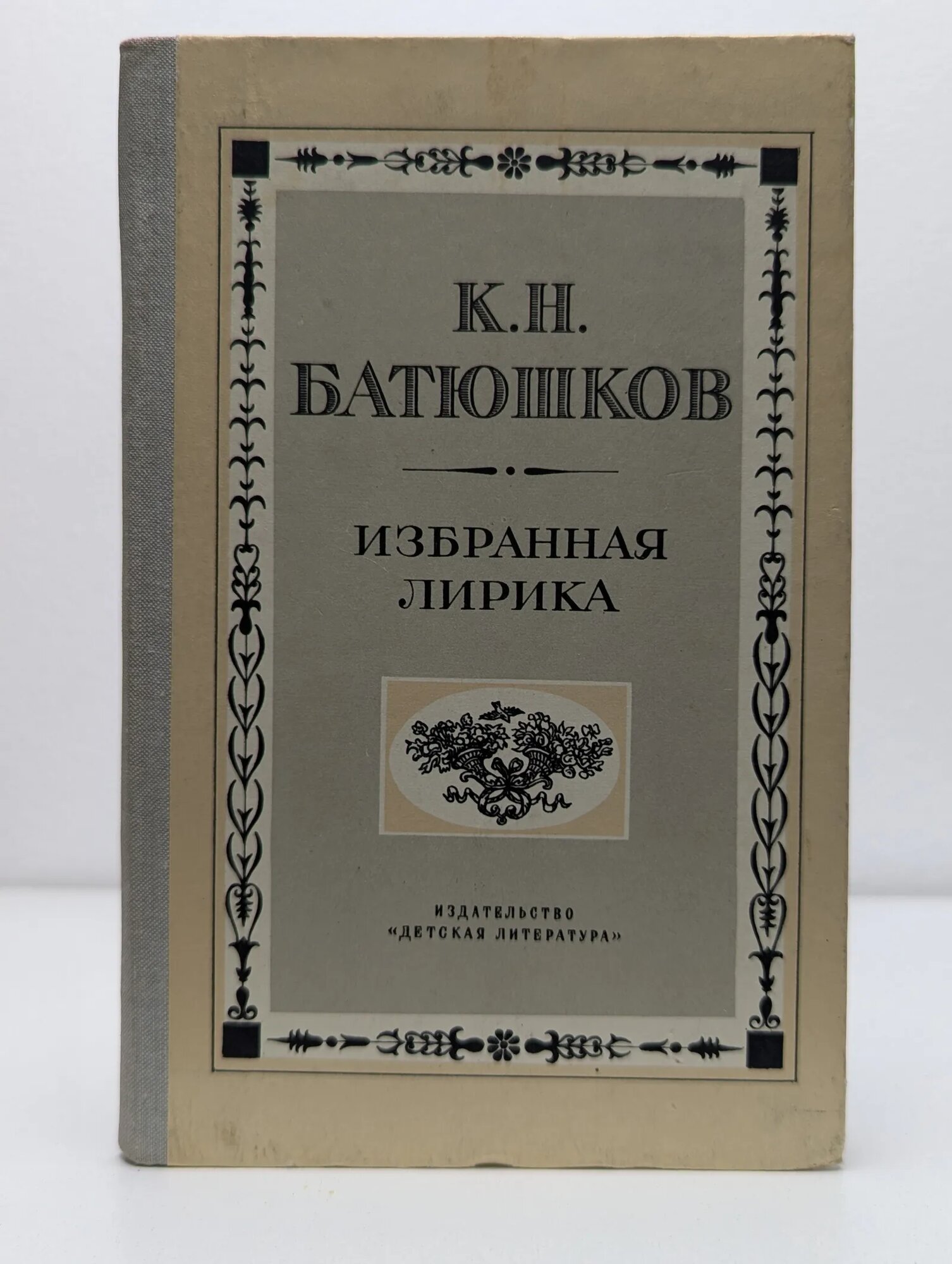К. Н. Батюшков. Избранная лирика Батюшков Константин Николаевич 1979