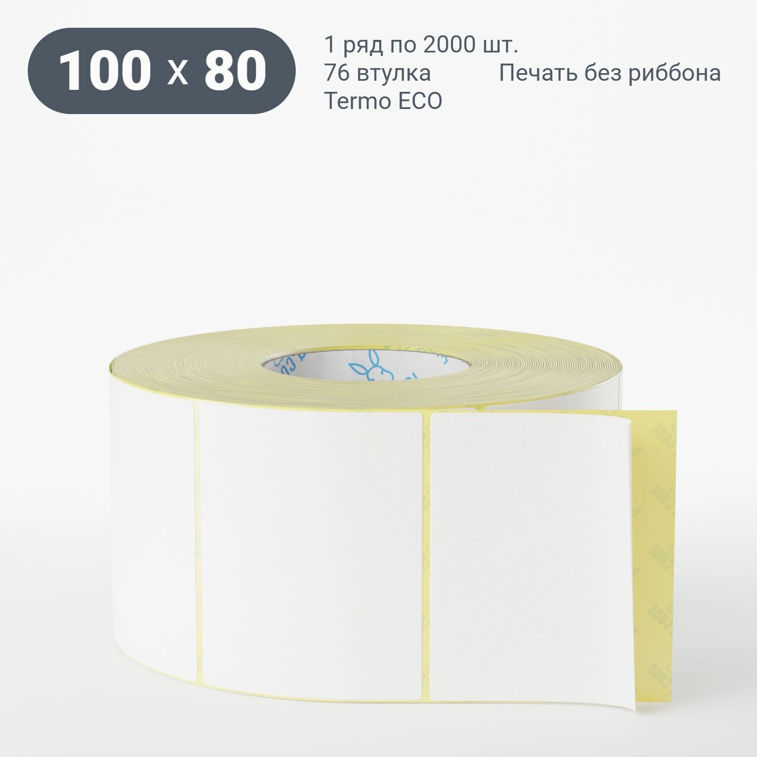 Термоэтикетка ЭКО 100х80 (рядов 1 по 2000 шт) (1 шт) в рулоне, втулка 76 мм (к) IQ code