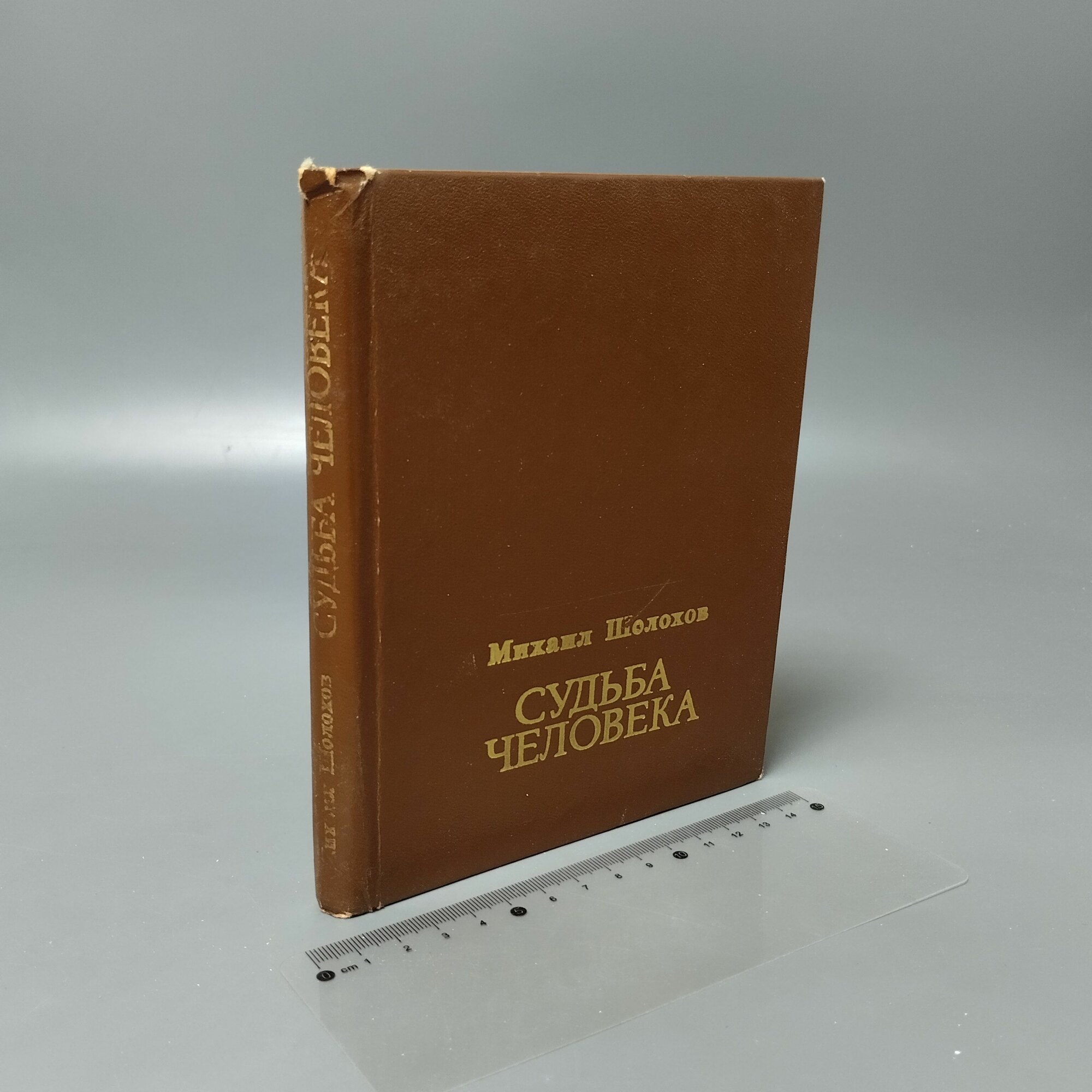 Судьба человека. Рассказы. Михаил Александрович Шолохов. 1974