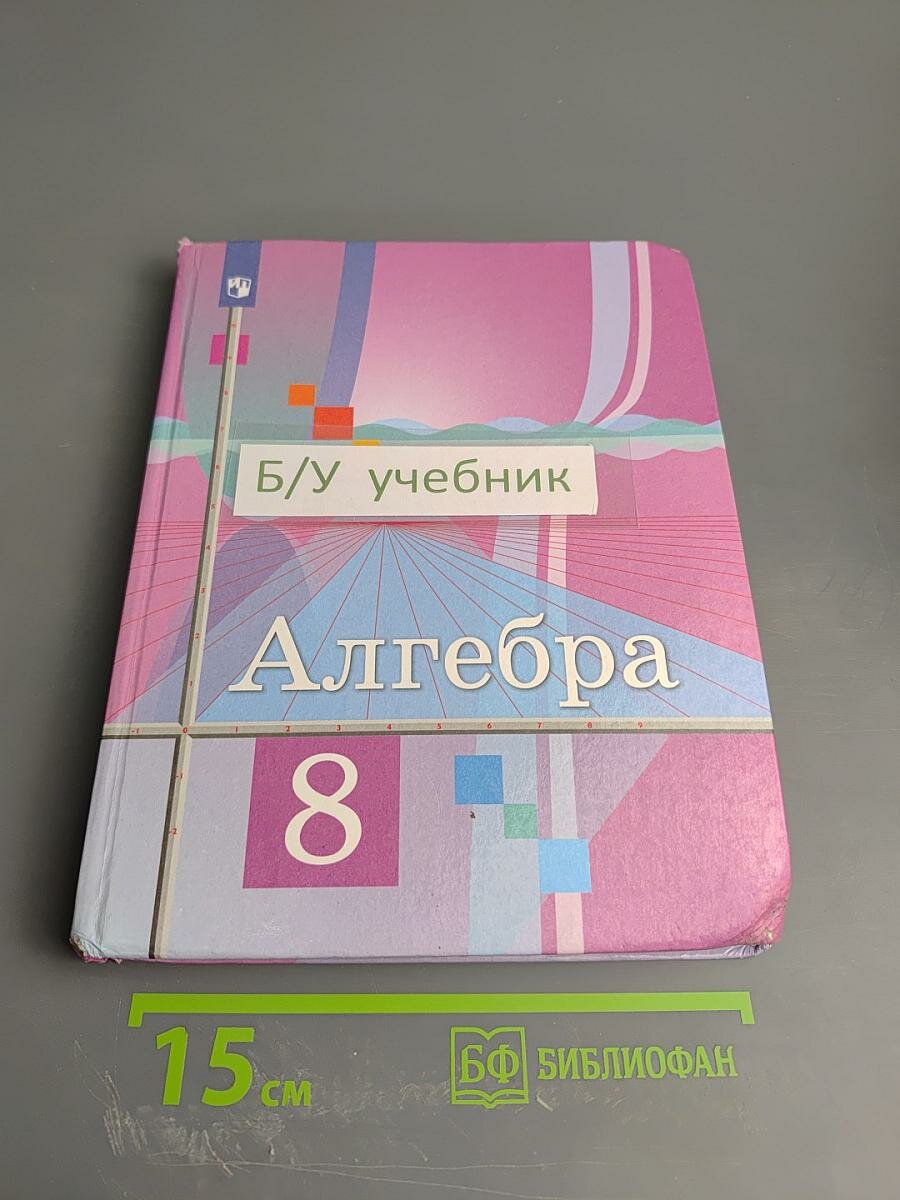 Алгебра 8 класс