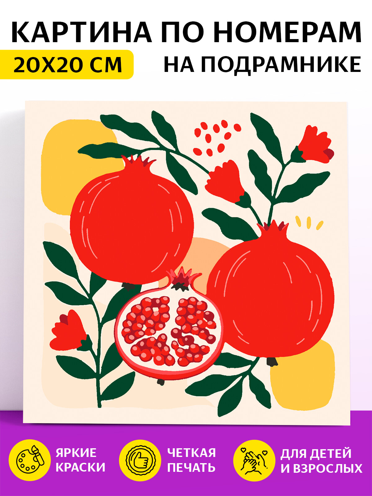Картина по номерам на подрамнике для детей Гранаты 20x20 см
