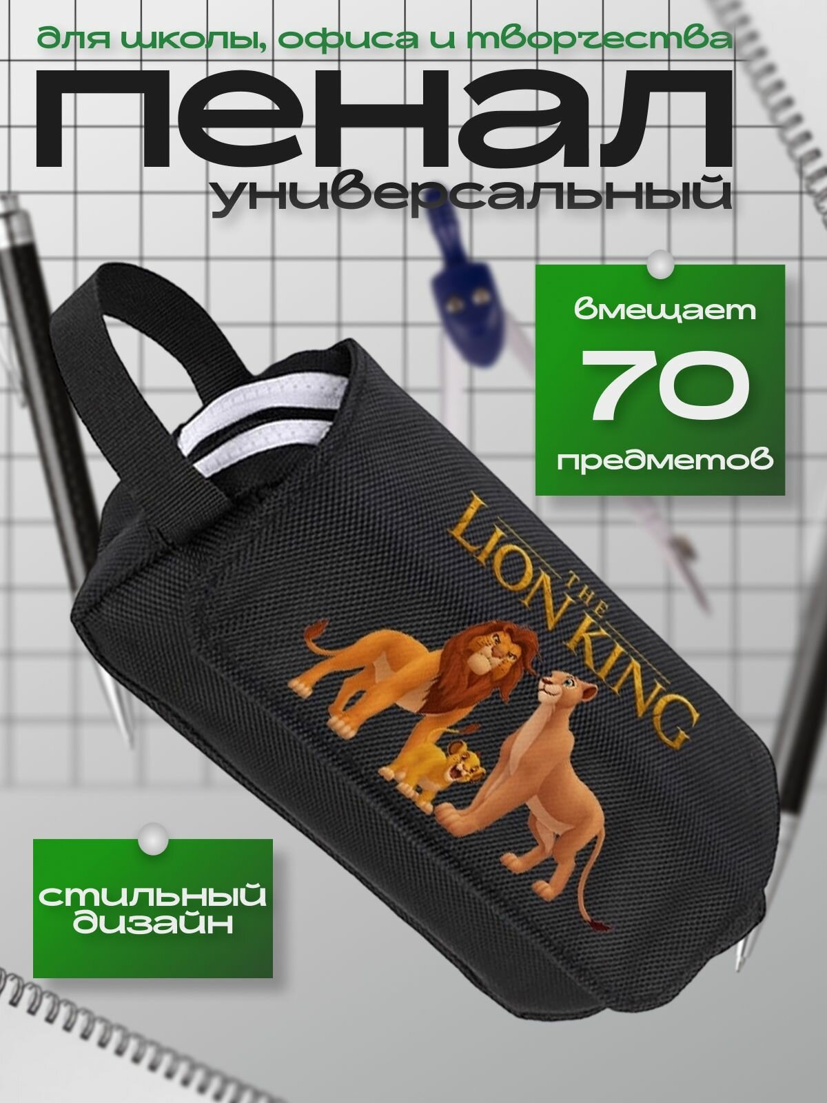 Пенал Король Лев черный №1