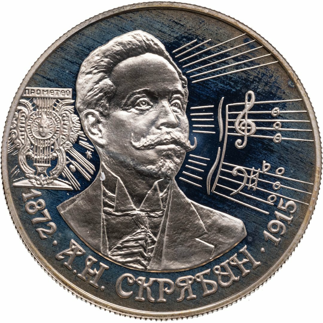 2 рубля 1997 ММД Proof 125-летие со дня рождения А. Н. Скрябина