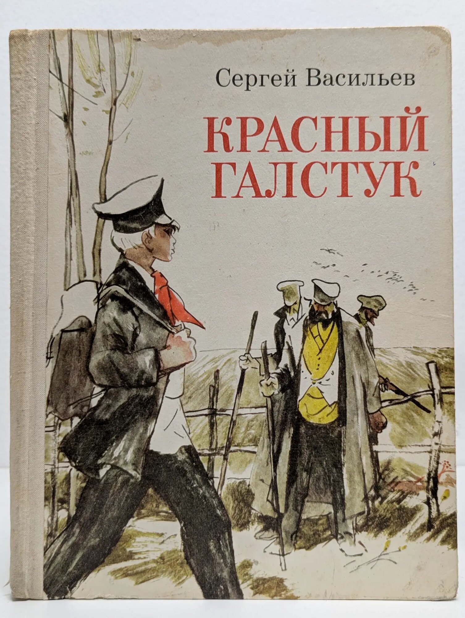 Красный галстук Васильев Сергей 1979