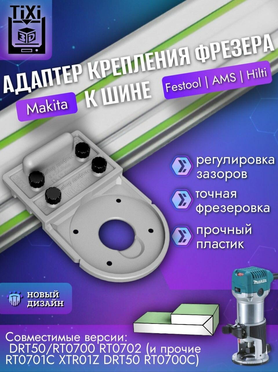 Адаптер для фрезера Макита к шине Festool (на 2 паза) с регулировкой люфта