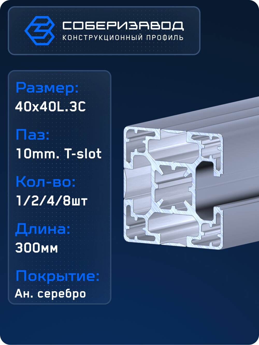Профиль конструкционный 40х40L.3C (Ан. серебро) / 300 мм - 1 шт / соберизавод