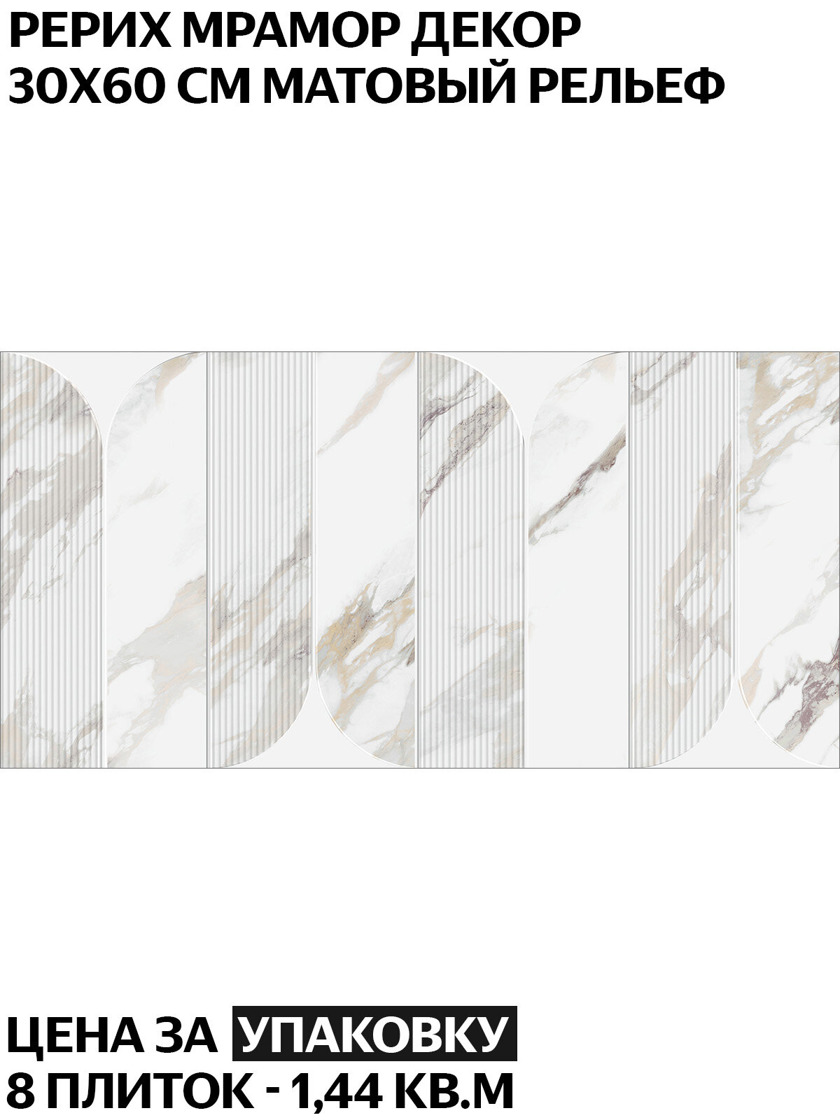 Керамогранит LB Ceramics Рерих светлый декор (7260-0036) 30х60 см, матовый, рельеф, под мрамор, цена за упаковку 8 плиток