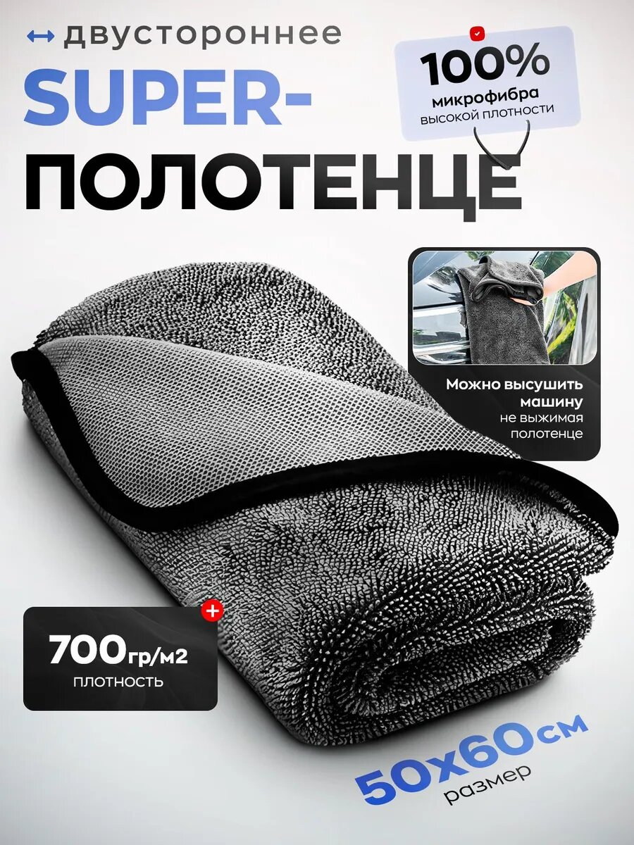 Микрофибра для авто Dry Monster 50x60 см, 700 г/м², двусторонняя — для сушки кузова, стёкол и салона, без ворса