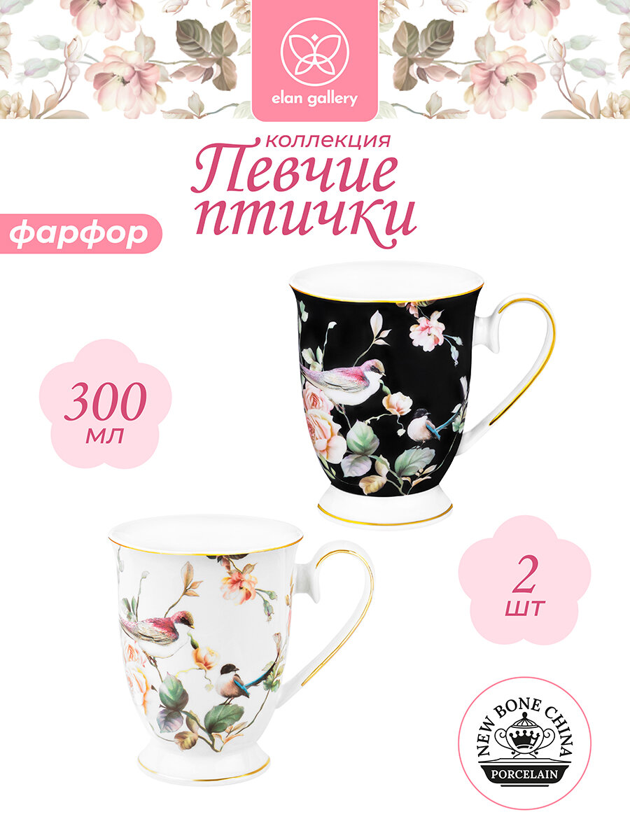 Кружка, чашка для чая, кофе 2 шт по 300 мл Elan Gallery Певчие птички, Певчие птички на чёрном на ножке, набор