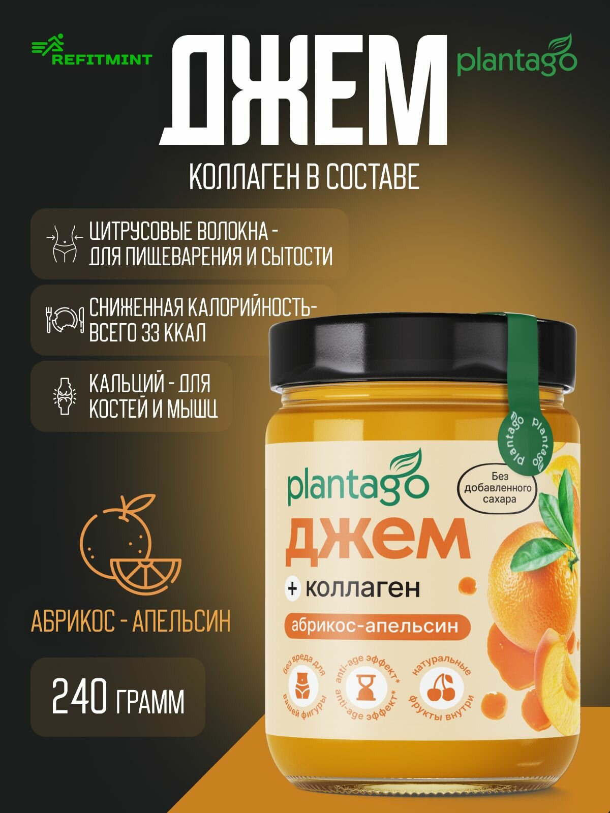 Джем без сахара низкокалорийный с коллагеном PLANTAGO Абрикос-Апельсин, 240 гр