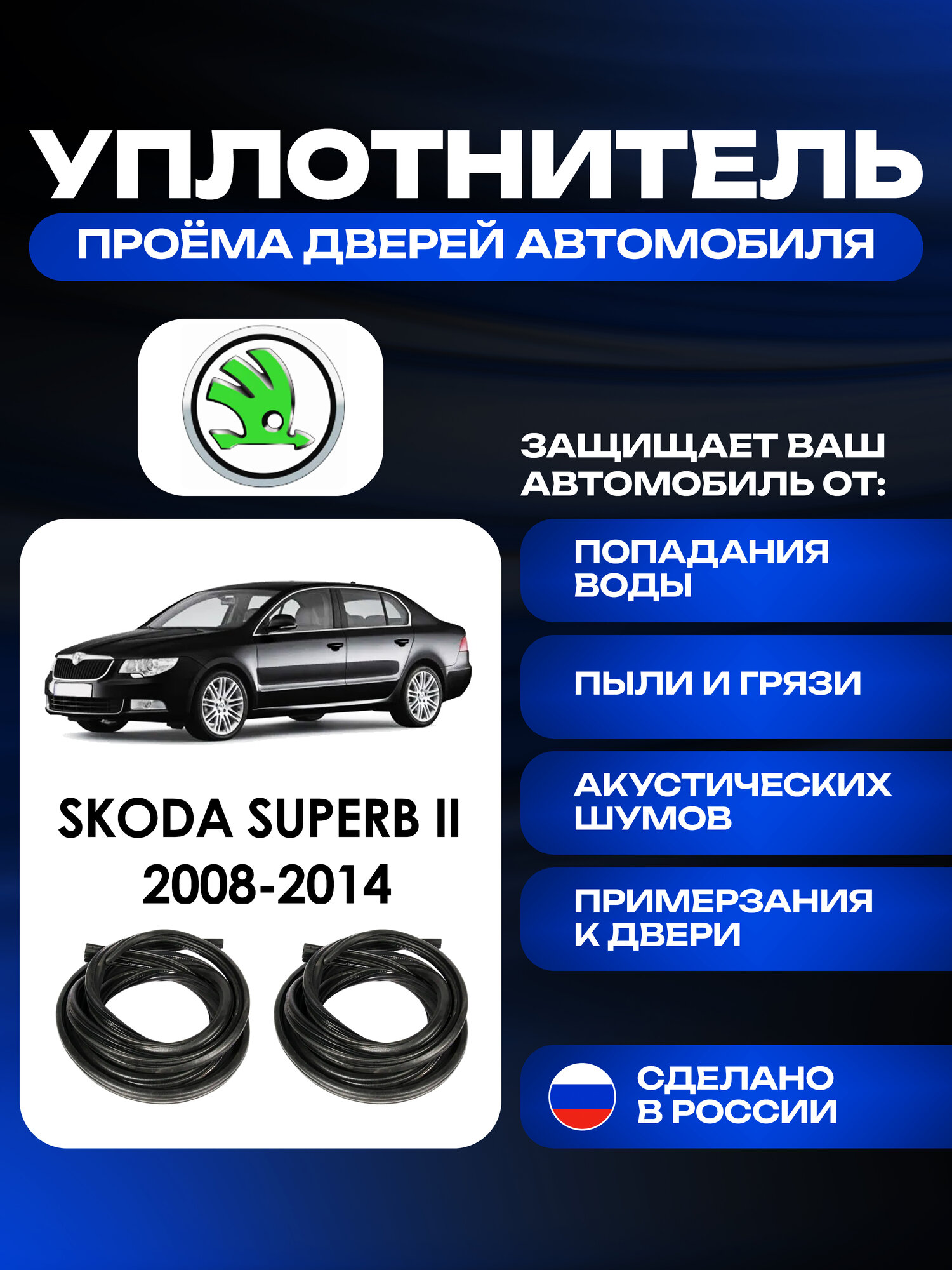 Уплотнитель (резинка) проёмов задних дверей (2 ШТ.) Skoda Superb II 2008-2014 / Шкода Суперб 2 поколение