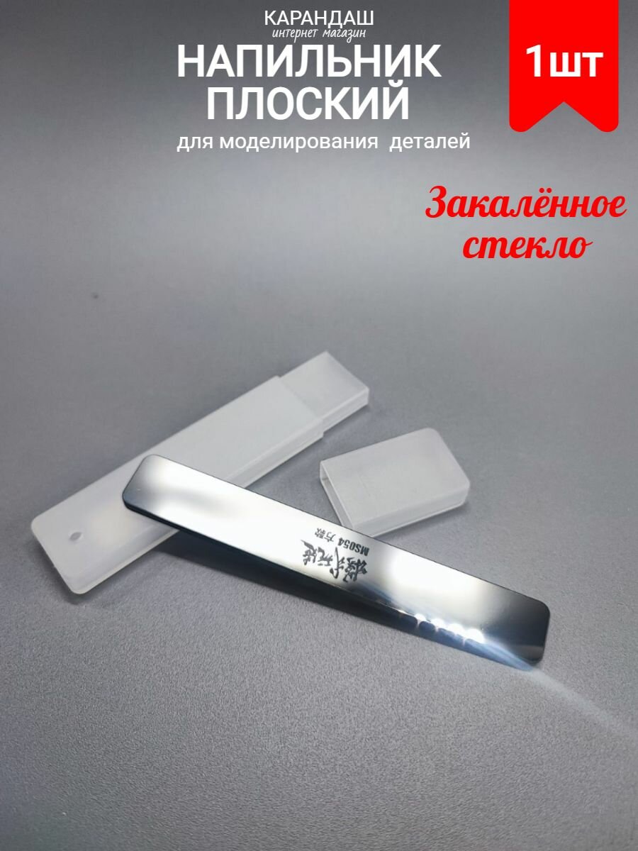 Напильник для моделирования стеклянный плоский