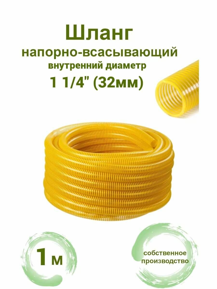 Шланг напорно-всасывающий желтый пвх д. 32 мм 1 " 16 атм 1м, Дрим Пул