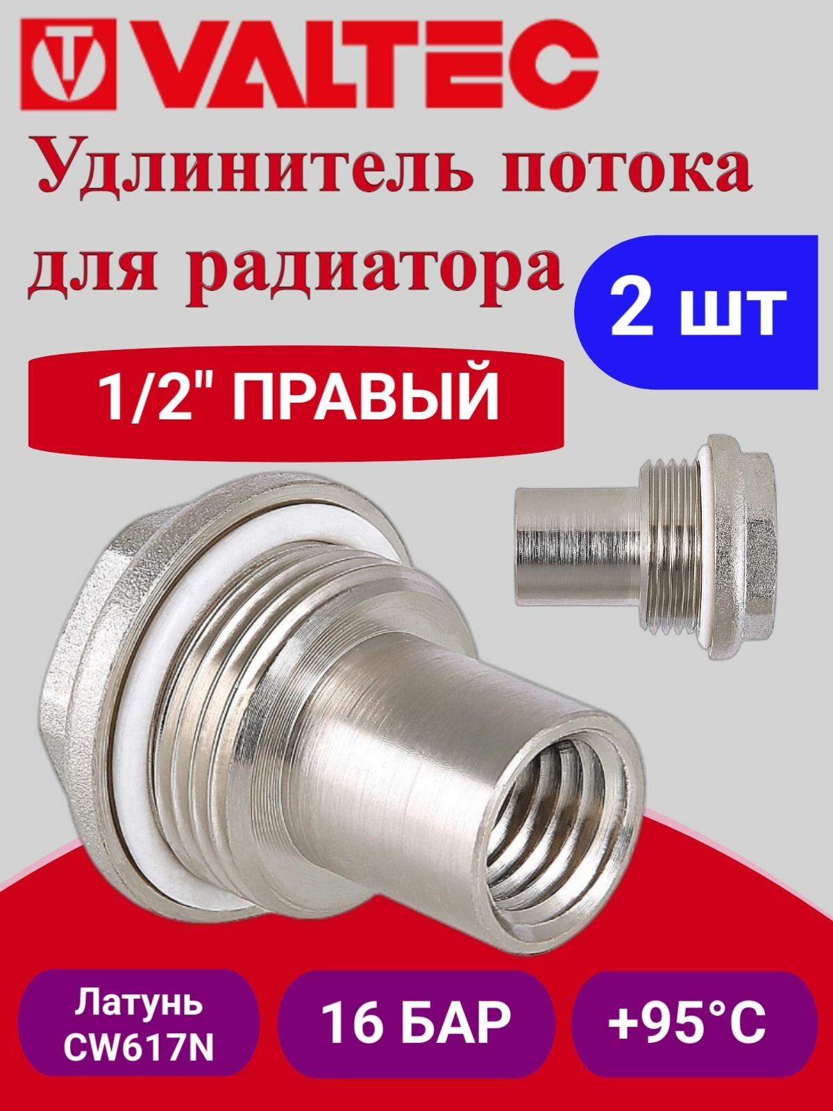 2 шт - Удлинитель потока для радиатора правый 1/2" Valtec VT.503. D.04