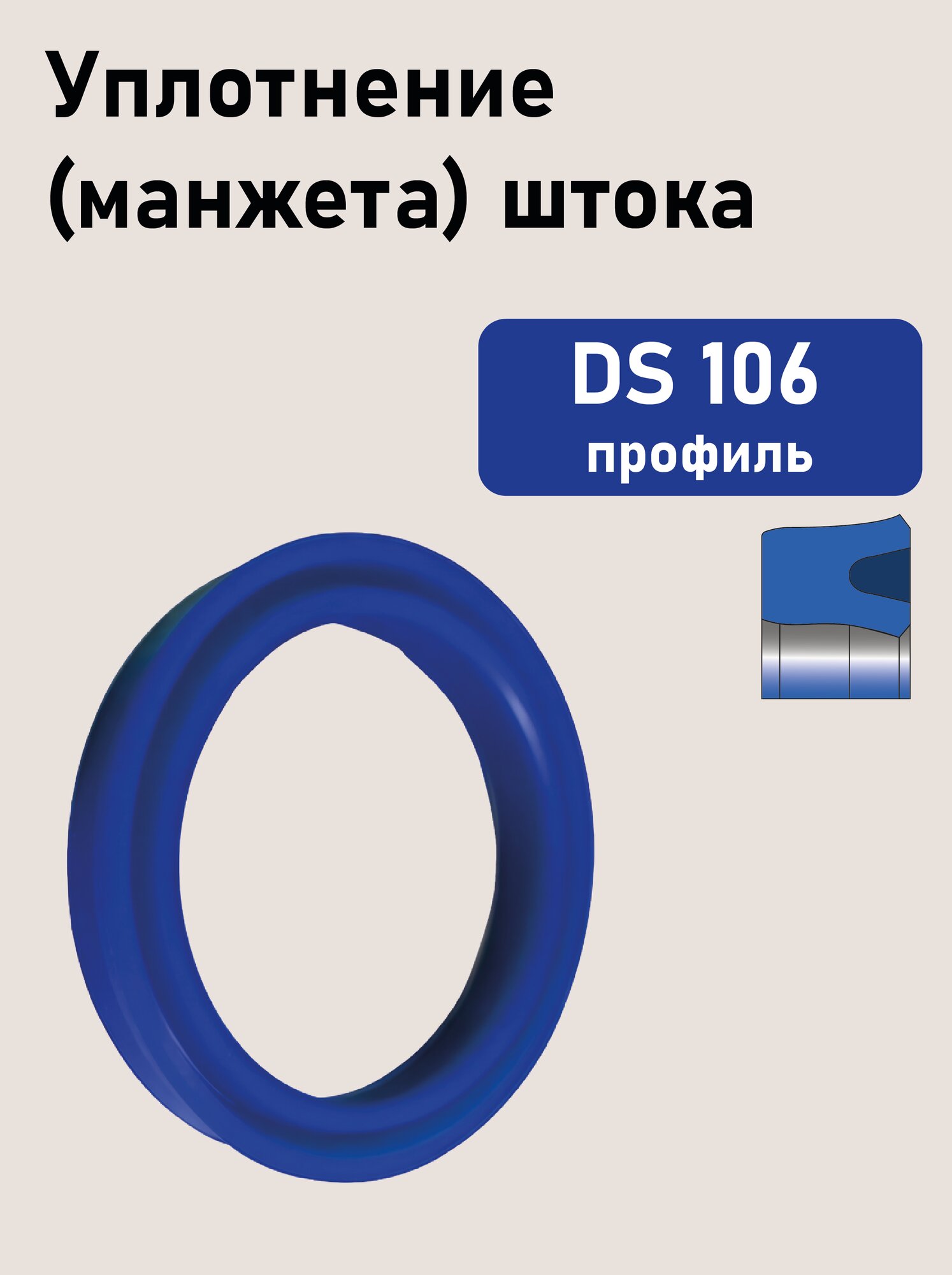 Уплотнения штока DS106 63х52,8х12,3