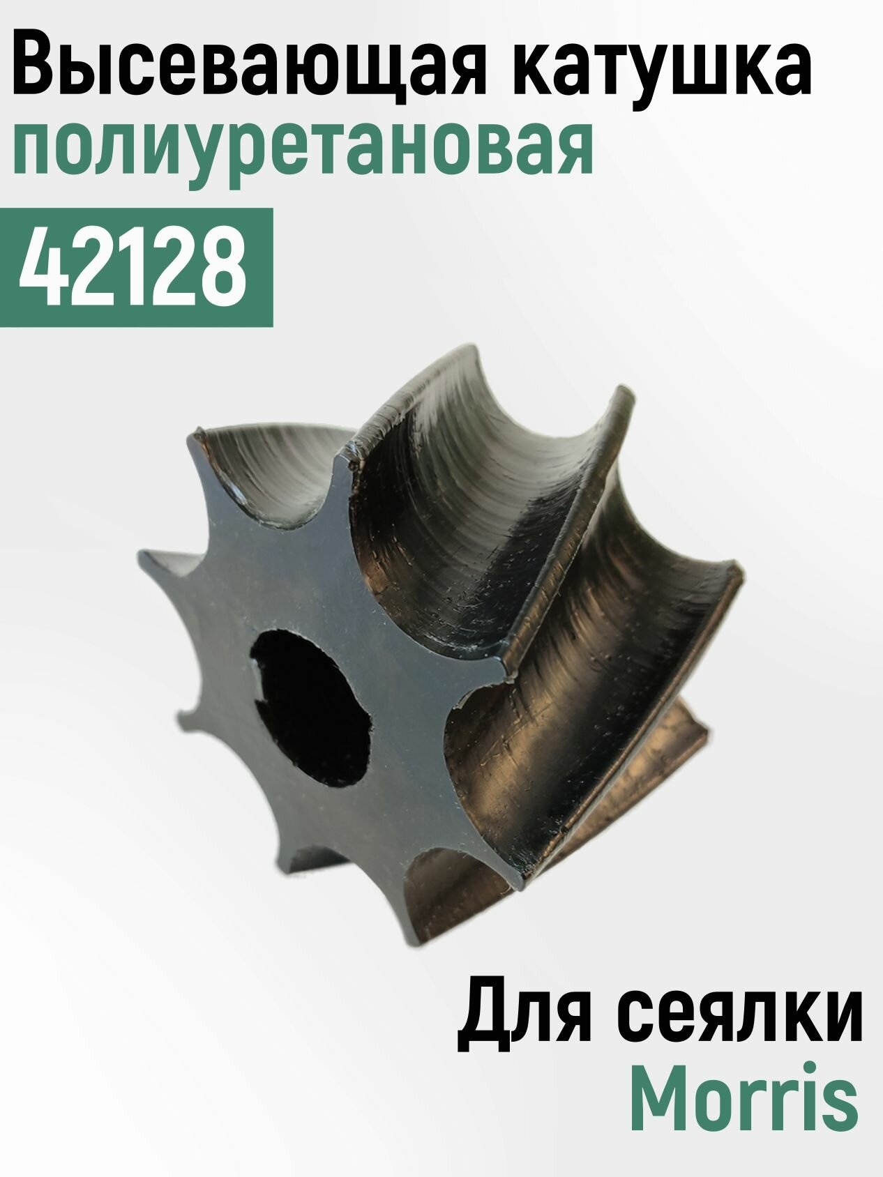 Катушка высевающая Morris 42128 для зерновой сеялки PU