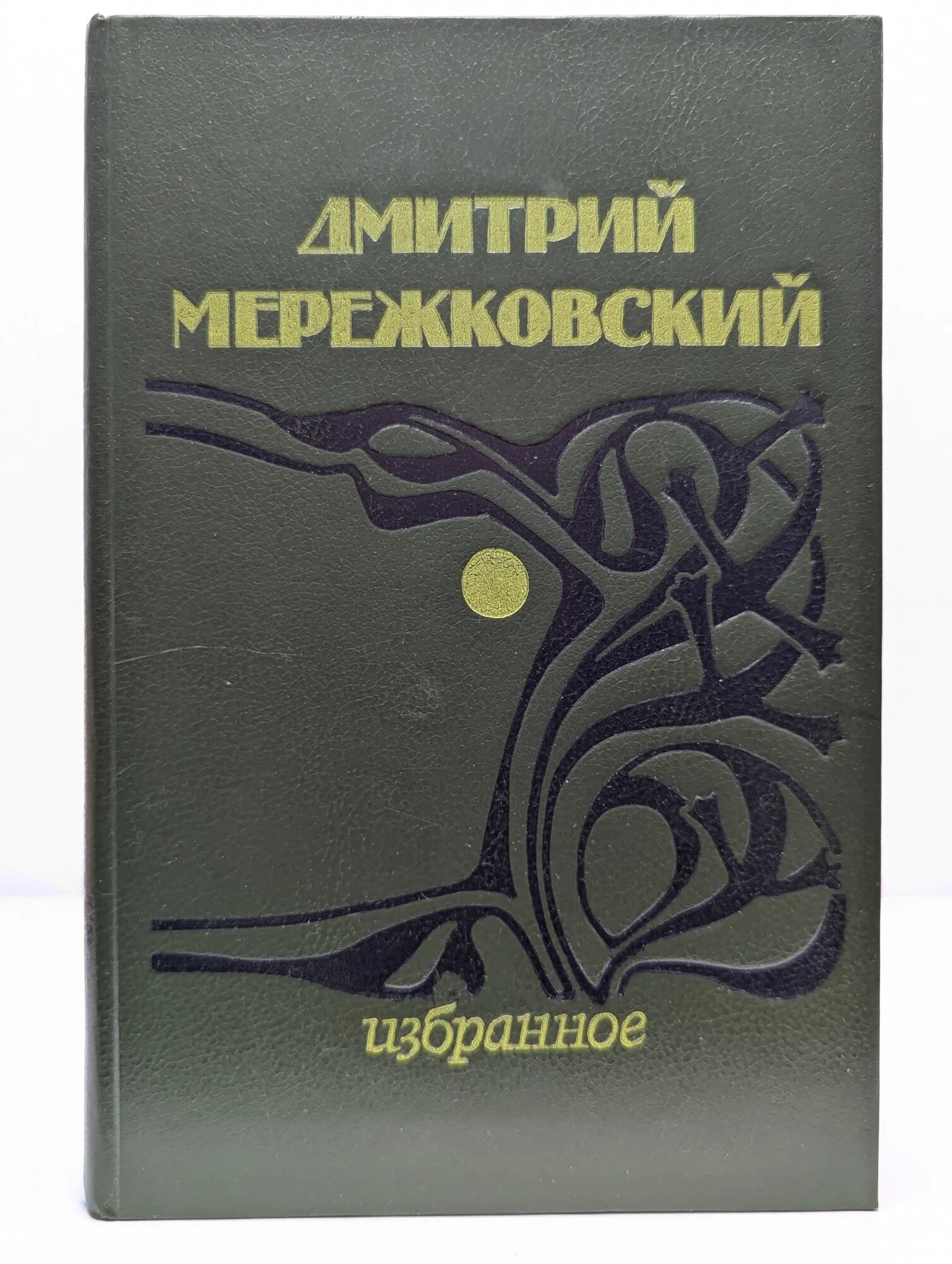 Дмитрий Мережковский. Избранное Мережковский Дмитрий Сергеевич 1989