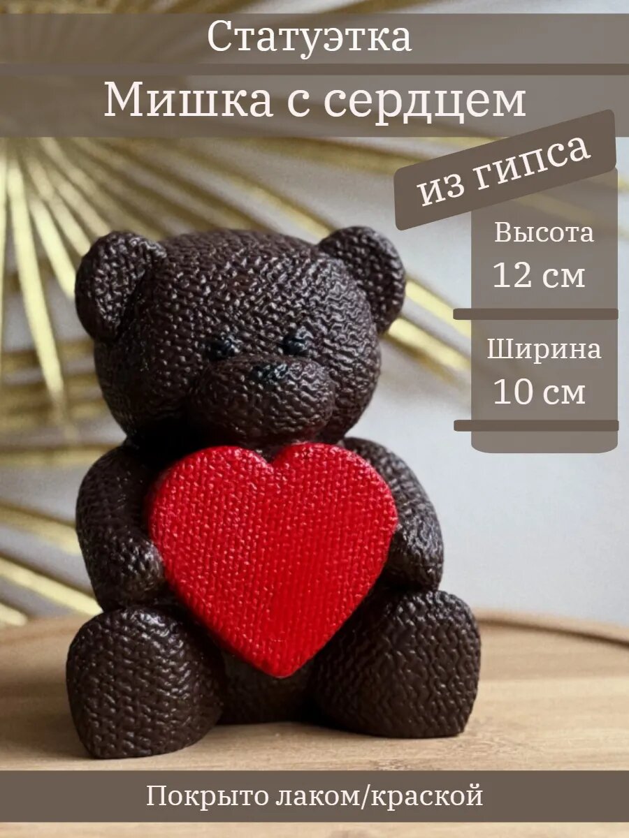 Статуэтка Мишка с сердцем, 12 см, бюст из гипса в коричнево-красном цвете