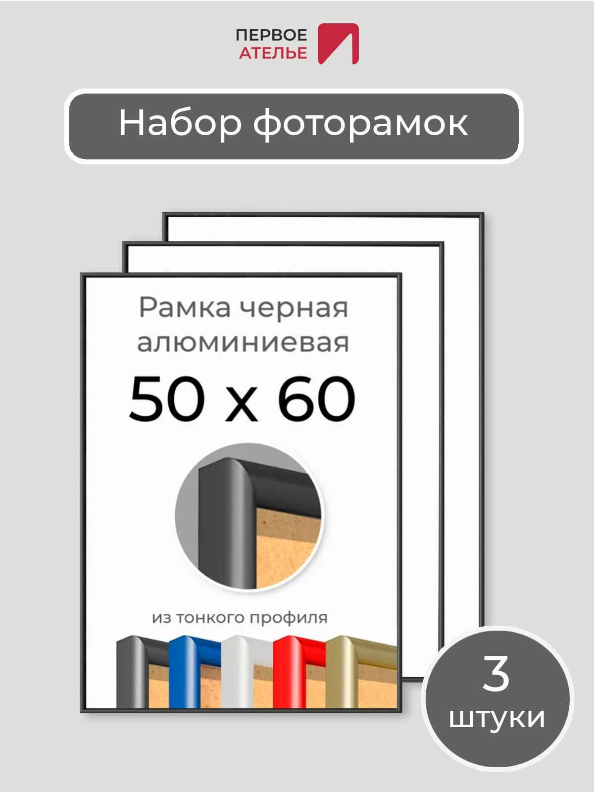 Набор рамок 50х60 см, 3 штуки Первое ателье "Черная алюминиевая фоторамка 50х60" для пазла, вышивки, алмазной мозаики, фото, постера