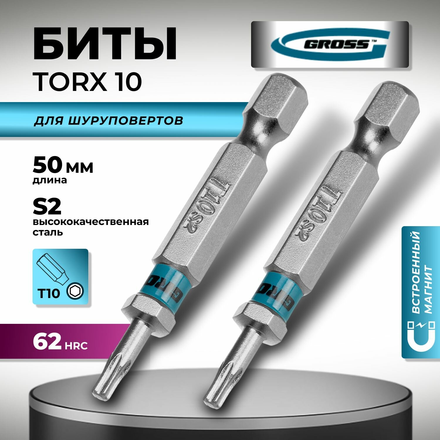 Бита для шуруповерта Torx 10 х 50 2 шт Gross магнитная