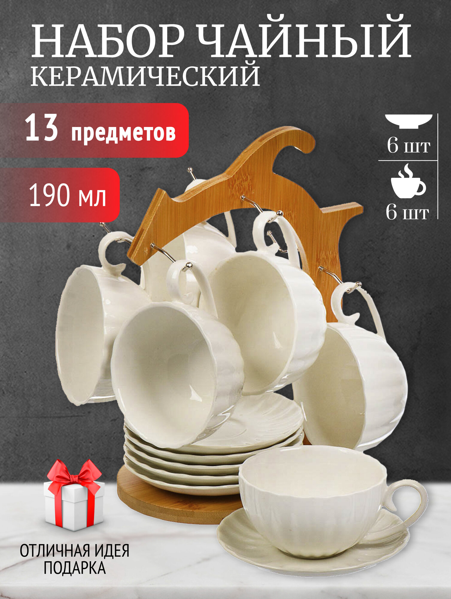 Чайный сервиз на 6 персон 12 предметов набор керамических кружек 190 мл