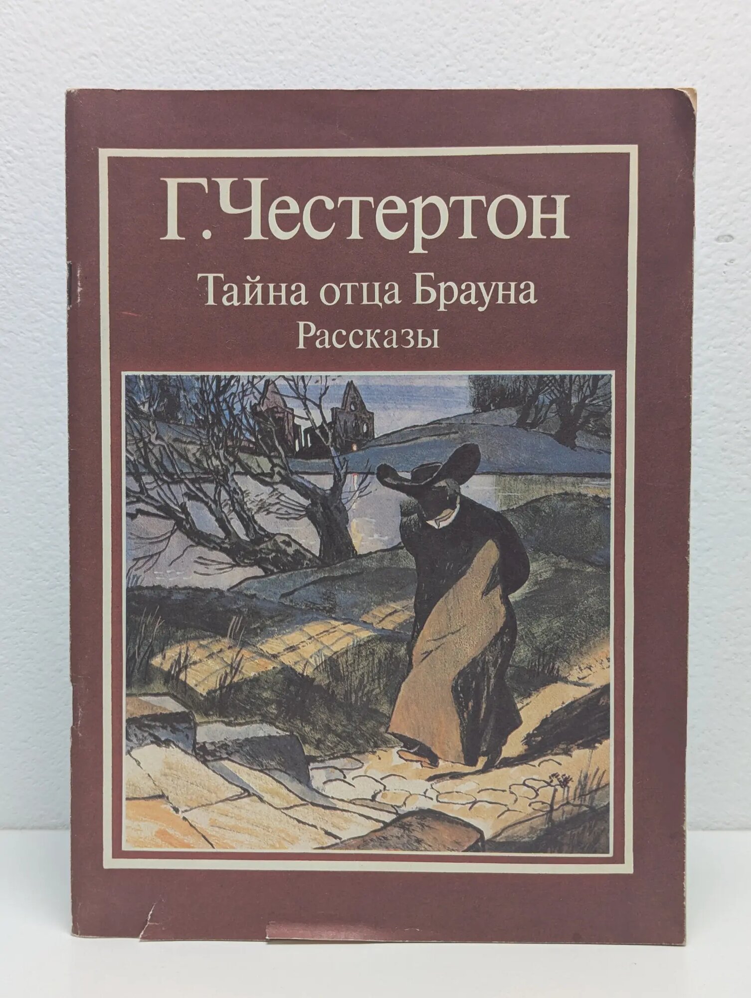 Тайна отца Брауна. Рассказы Честертон Гилберт Кит 1987