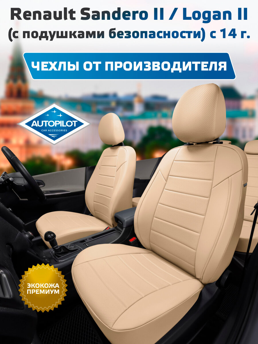 Комплект авточехлов "Автопилот" Renault Sandero II / Logan II (с подушками безопасности) с 14г. Экокожа (Бежевый + Бежевый)