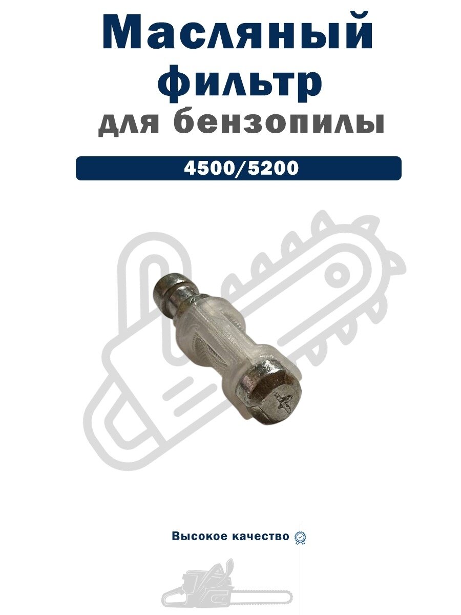 Фильтр масляный для бензопилы 45/52