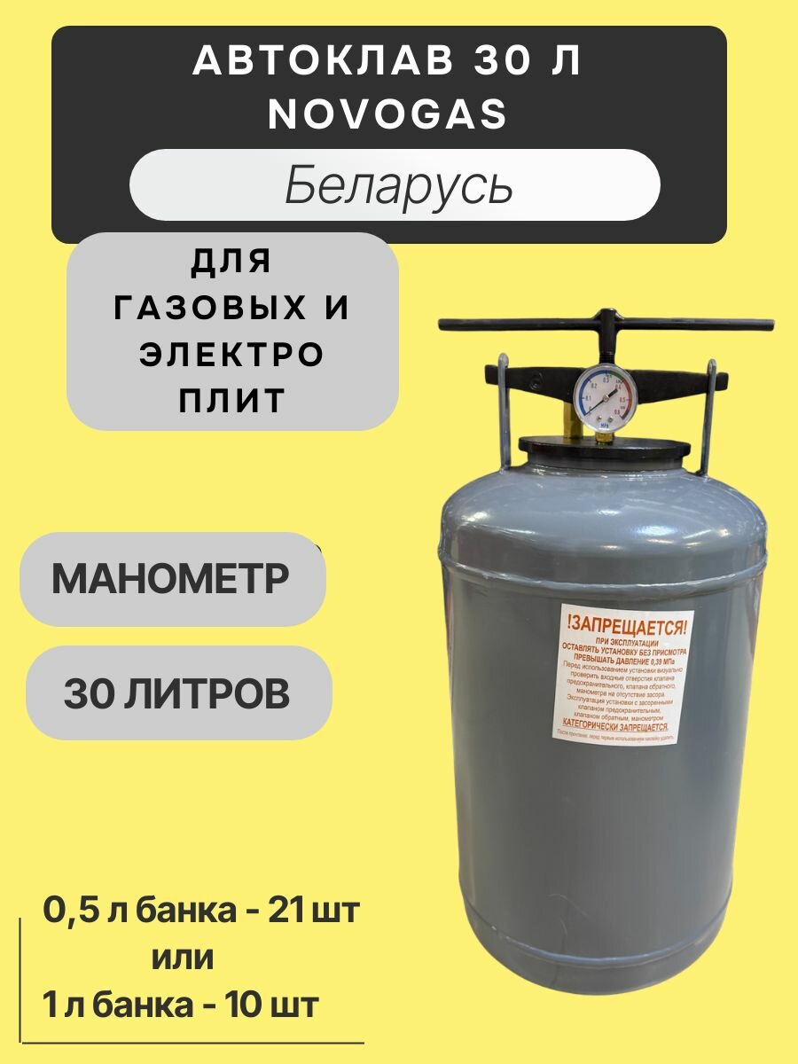 Автоклав для консервирования, 30 л, NOVOGAS, Беларусь (Новогрудок) электро и ГАЗ плиты