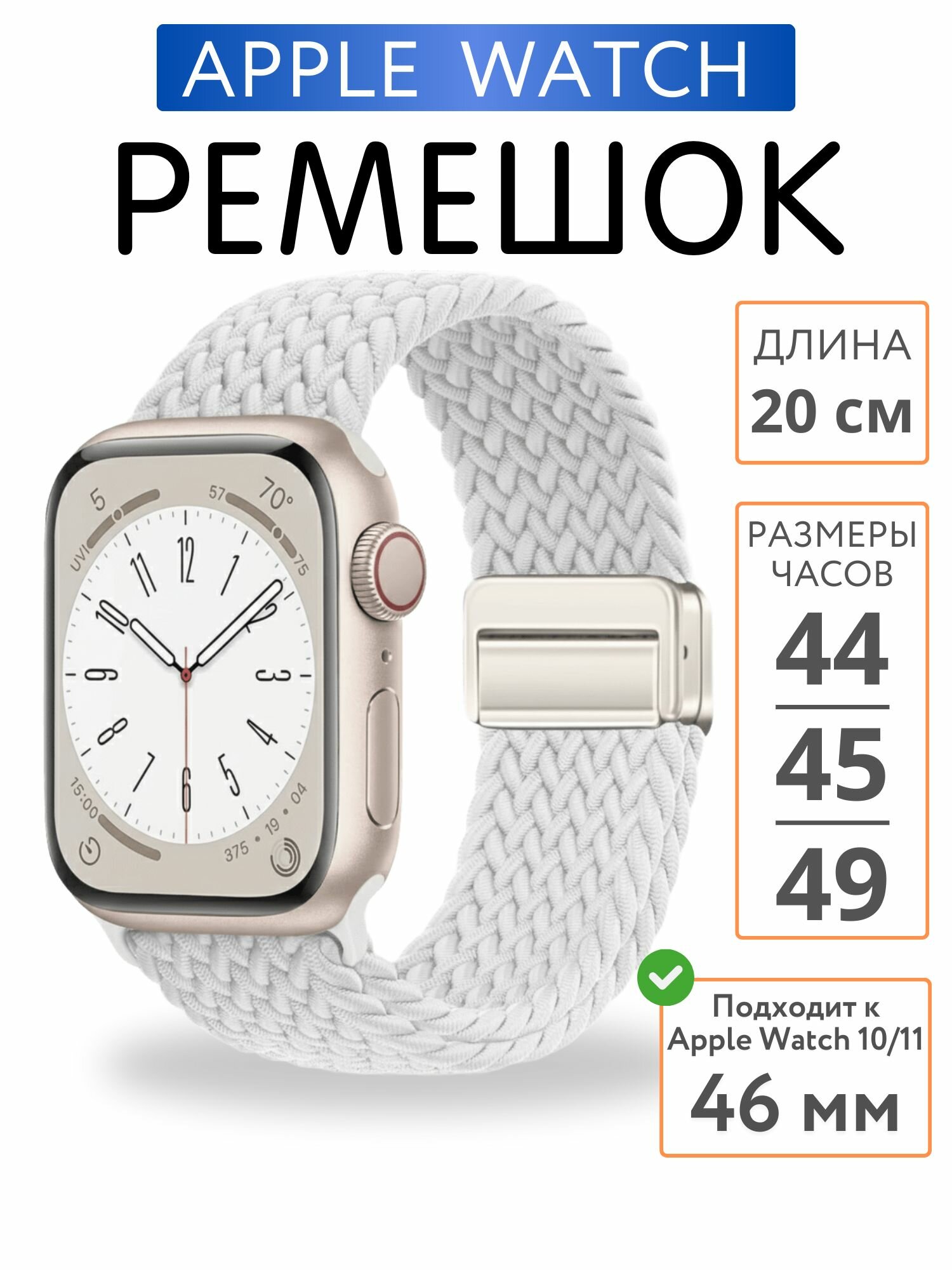 Ремешок для Apple Watch 44mm 45mm 46mm 49mm Плетеный нейлон, Белый