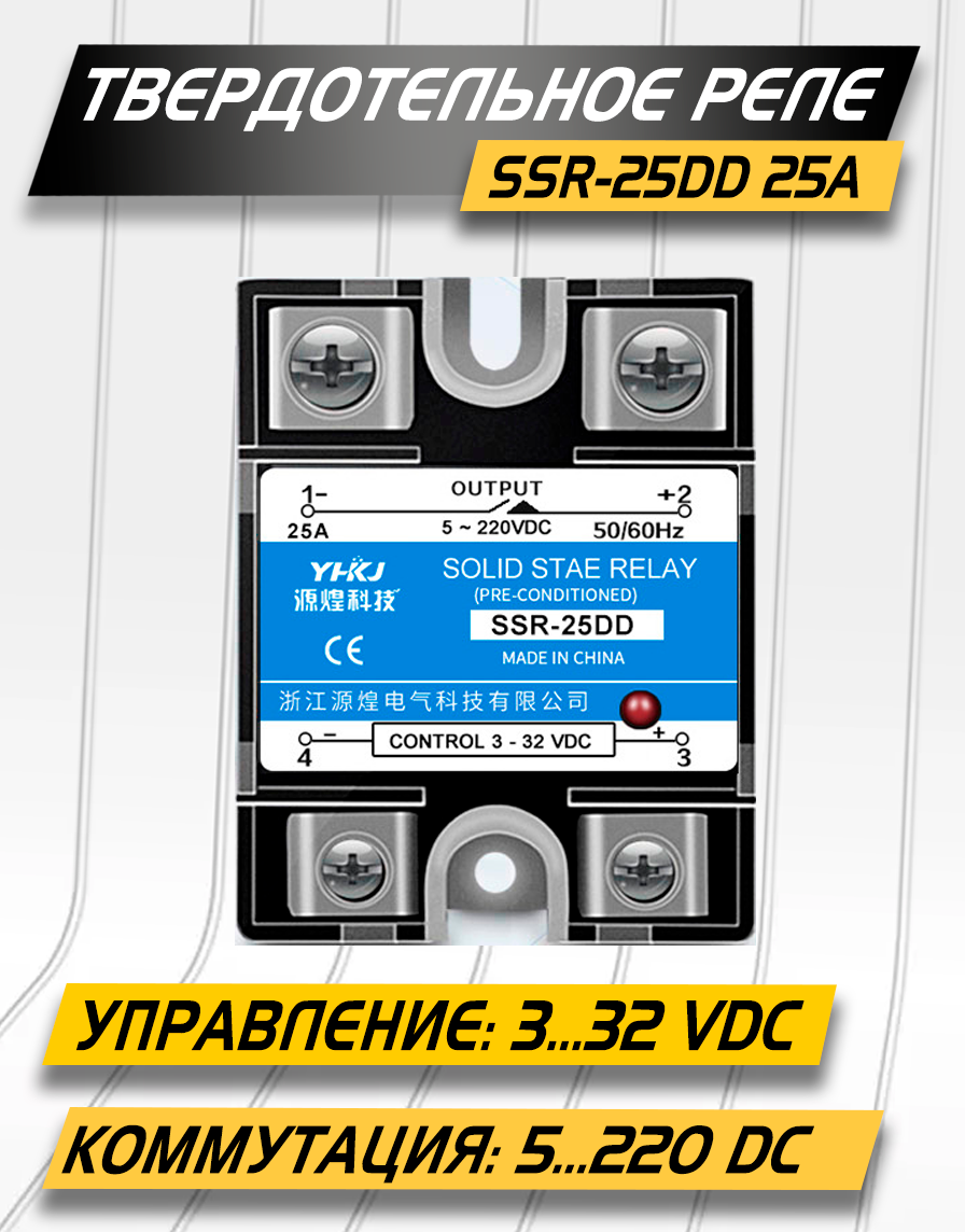 Твердотельное реле SSR-25DD, ток нагрузки до 25А, напряжение нагрузки 5-220 DC, управление 3-32 DC без радиатора
