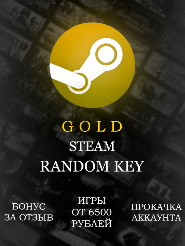 Игра от 6500 рублей в Steam | Случайная | Цифровой ключ для PC | Золотой Рандом