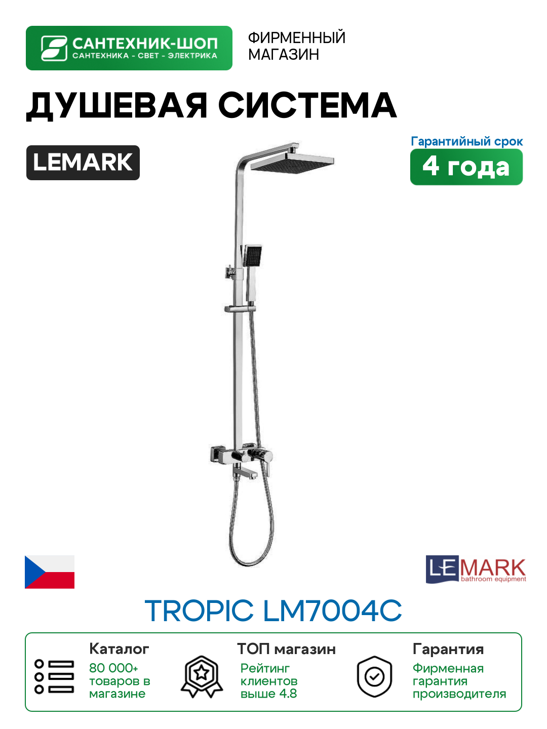 Душевая система Lemark Tropic LM7004C Хром латунь на стену