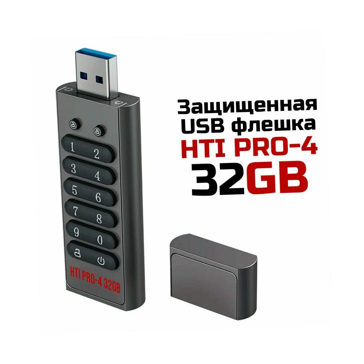 Защищенная USB флешка на 32GB HTI Mod: ПРОФ/4-32GB (I32205HTI) с ПИН-кодом и шифрованием по стандарту AES-256 - флешка с паролем. Скорость чтения: ок