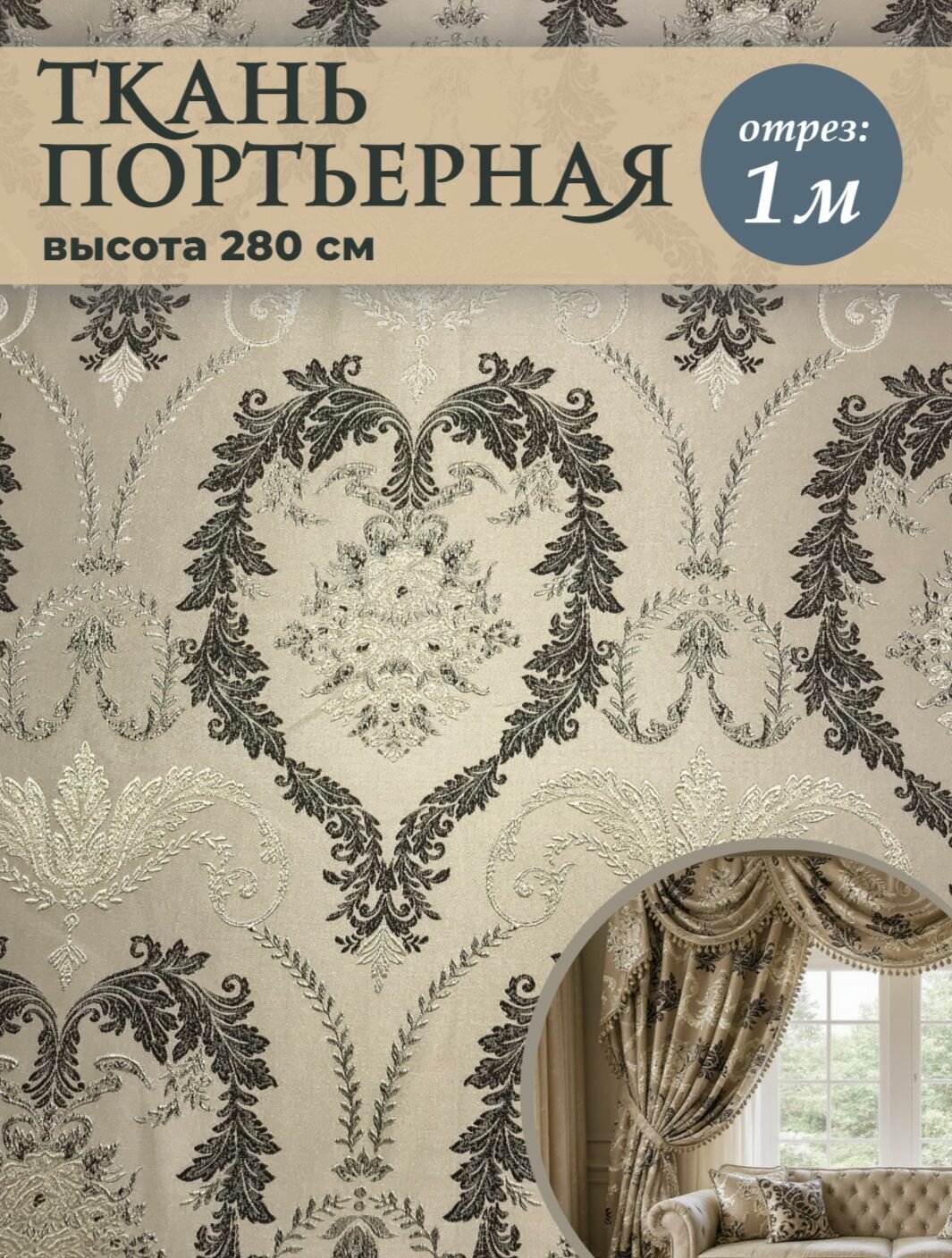 Ткань портьерная "Короны" для штор, цв. бежевый, отрез 1 метр