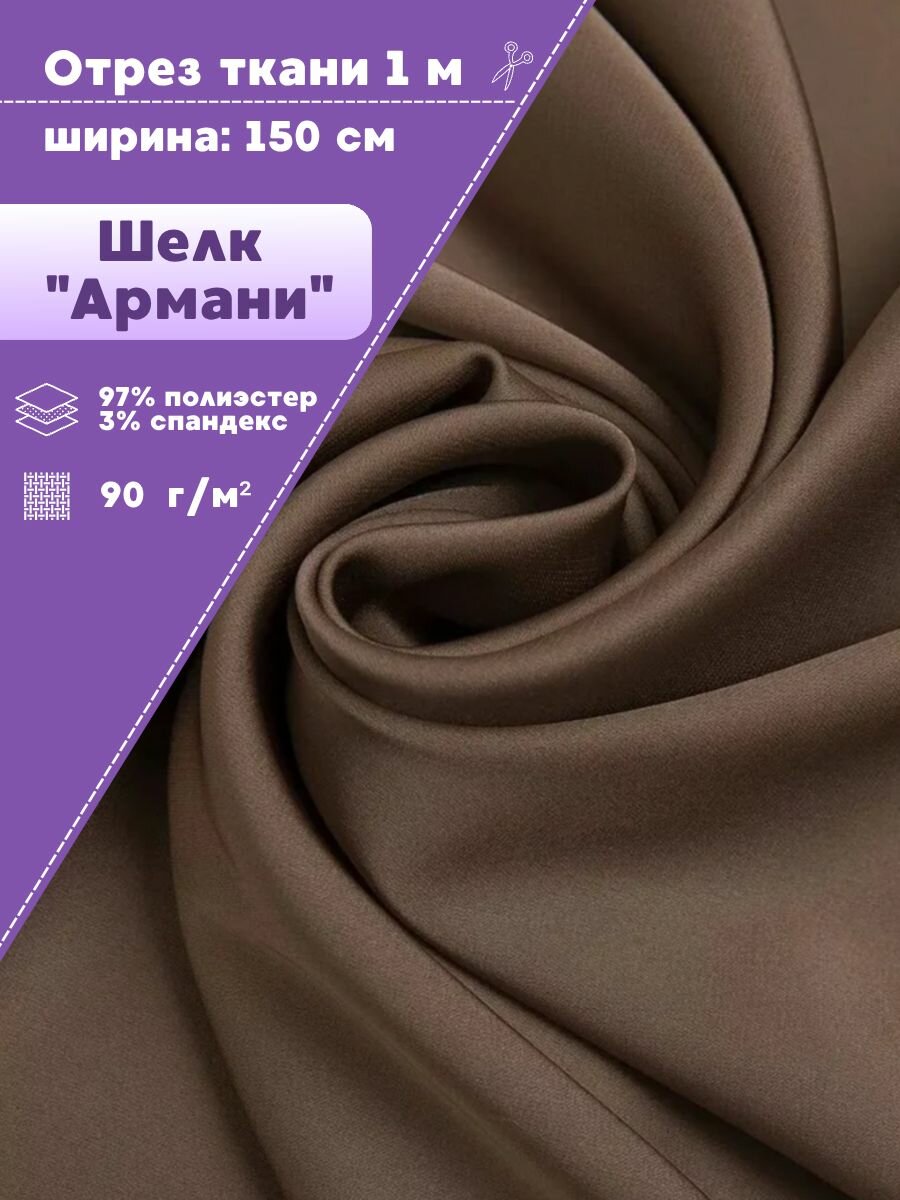 Ткань Шелк "Армани" стрейч/для платья/ блузы, цв. капучино, пл. 90 г/кв, ш-145 см, отрез 1 метр