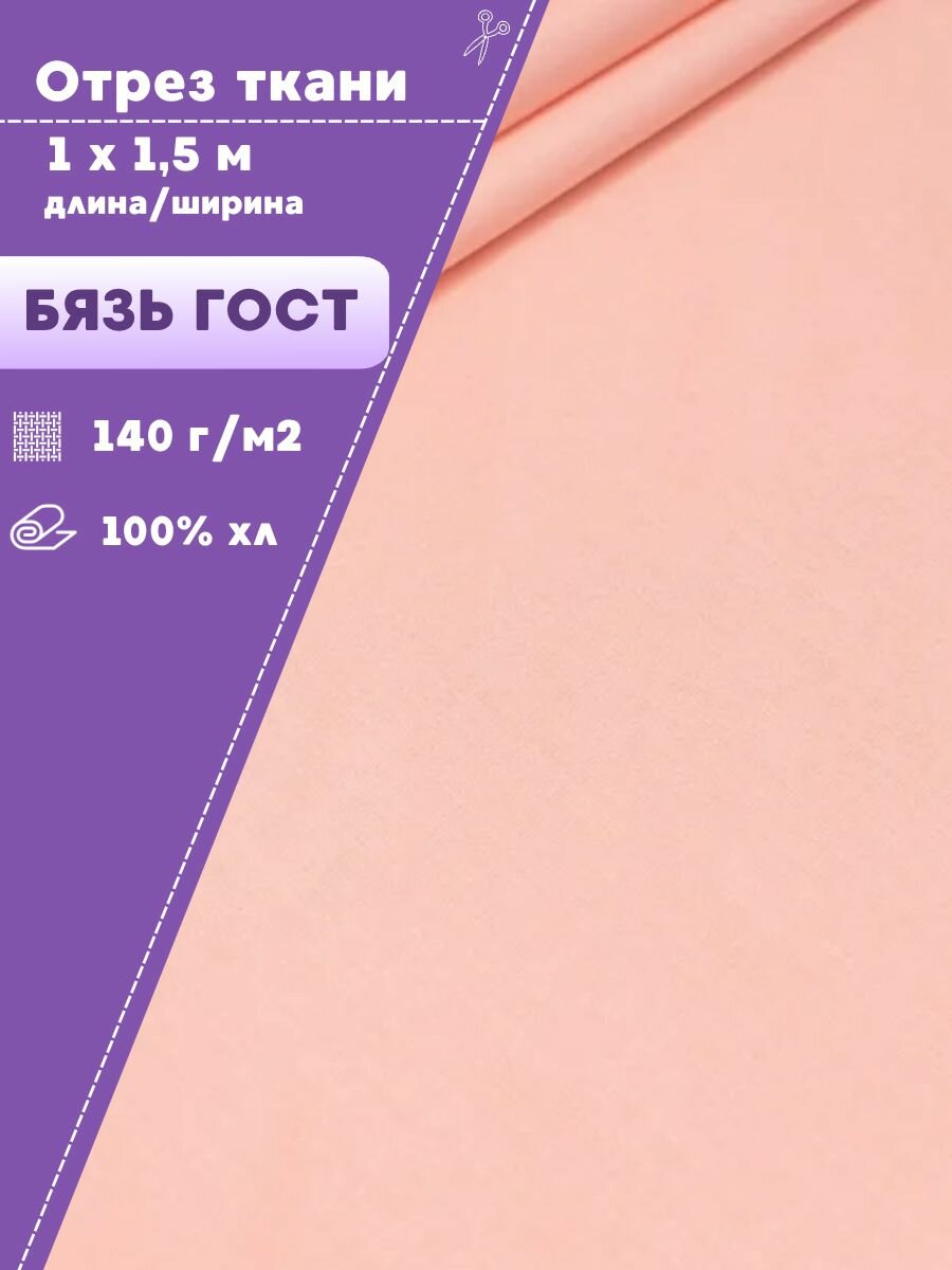 Ткань Бязь ГОСТ однотонная, цв. персиковый, 100% хлопок, пл. 140 г/м2, ш-150 см, отрез 1 метр