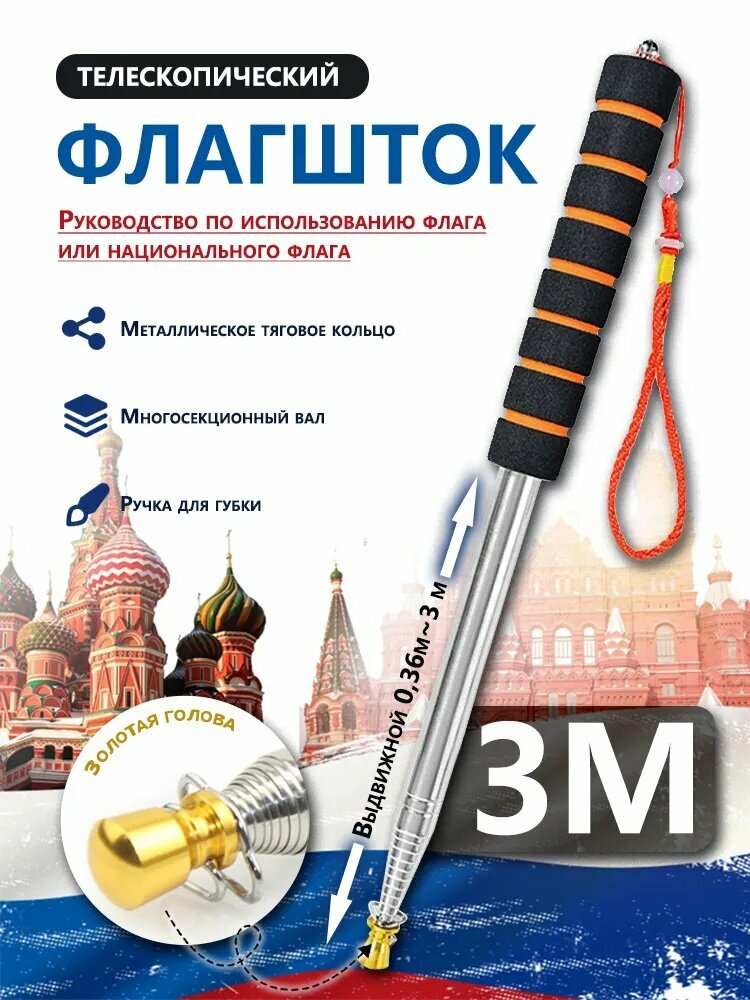 Флагшток выдвижной "Флагшток-Древко", телескопический, 3м, для флагов, металл