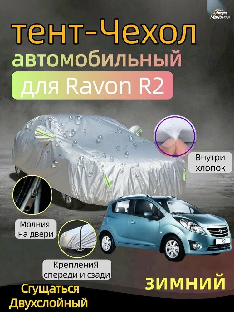 Чехол на автомобиль Ravon R2 зимний, защитный/высокопрочный，Сгущаться двухслойный с мягкой подкладкой, от царапин и плесени, Оксфорд, 1 шт.