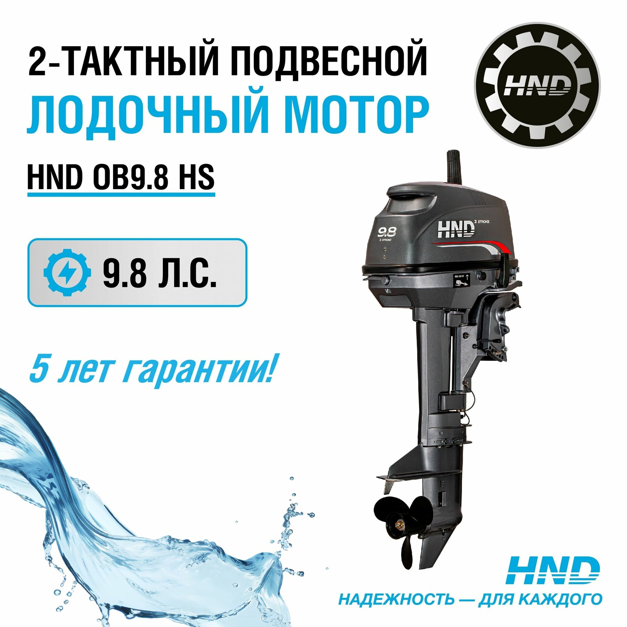 Лодочный мотор HND OB9.8HS