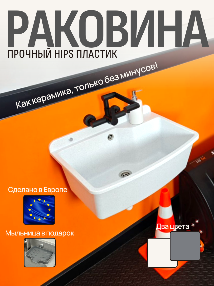 Раковина пластиковая универсальная подвесная с сифоном, мойка техническая