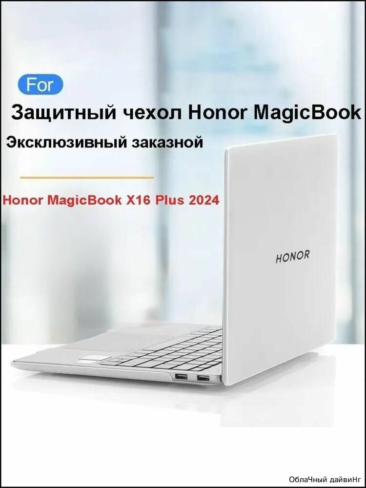 Стильная накладка премиум для 16дюймового ноутбука Honor MagicBook x16 Plus 2025 моделей BRB X BRI 721