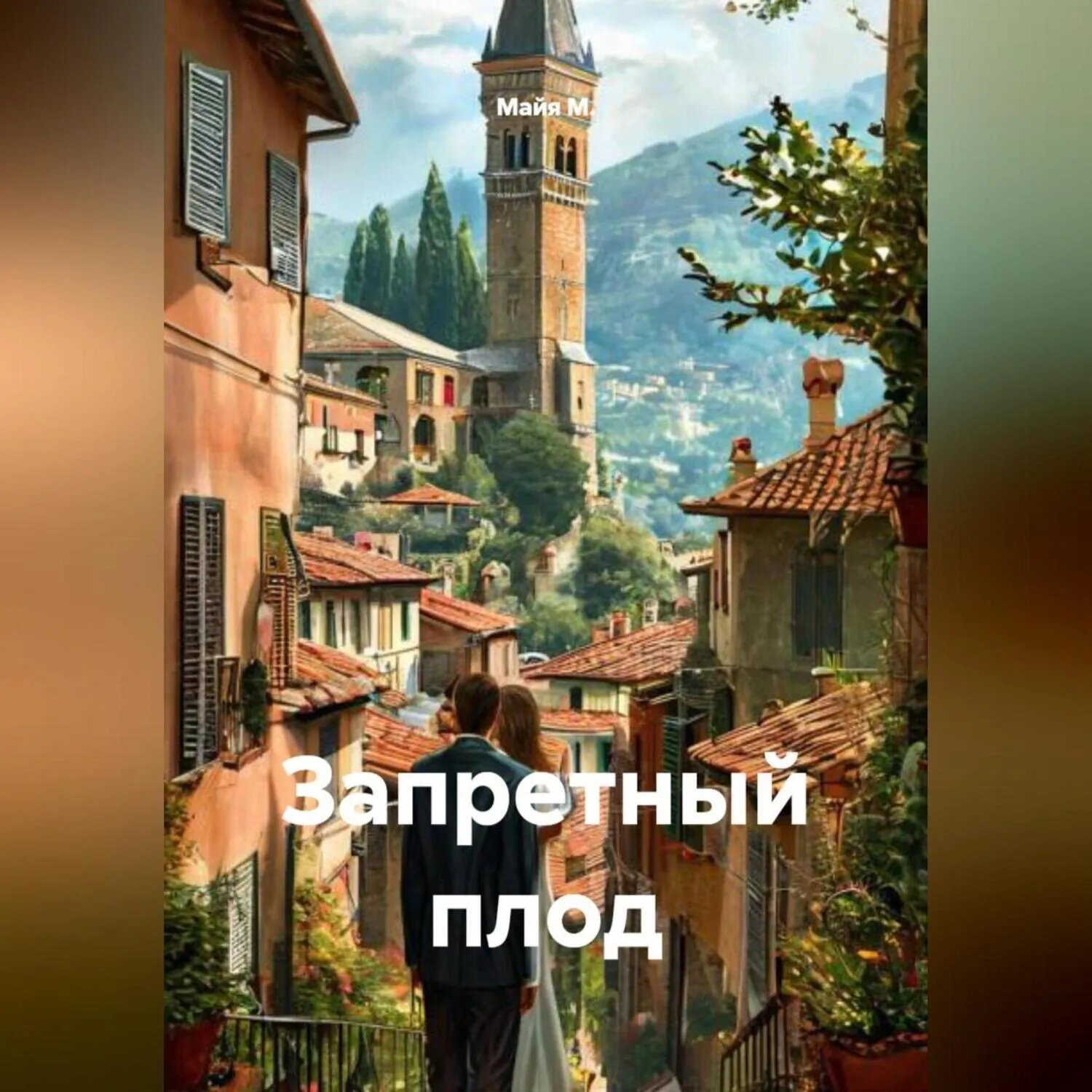 Запретный плод [Аудиокнига]