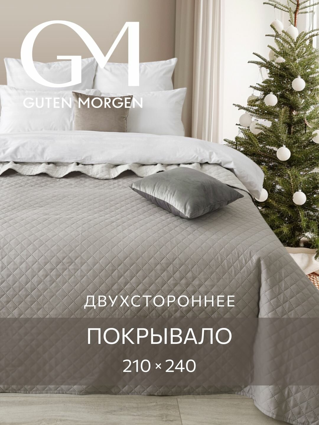 Покрывало стеганое двустороннее, Guten Morgen, Милан, Макиато, Евро, 210х240 см , ультрастеп