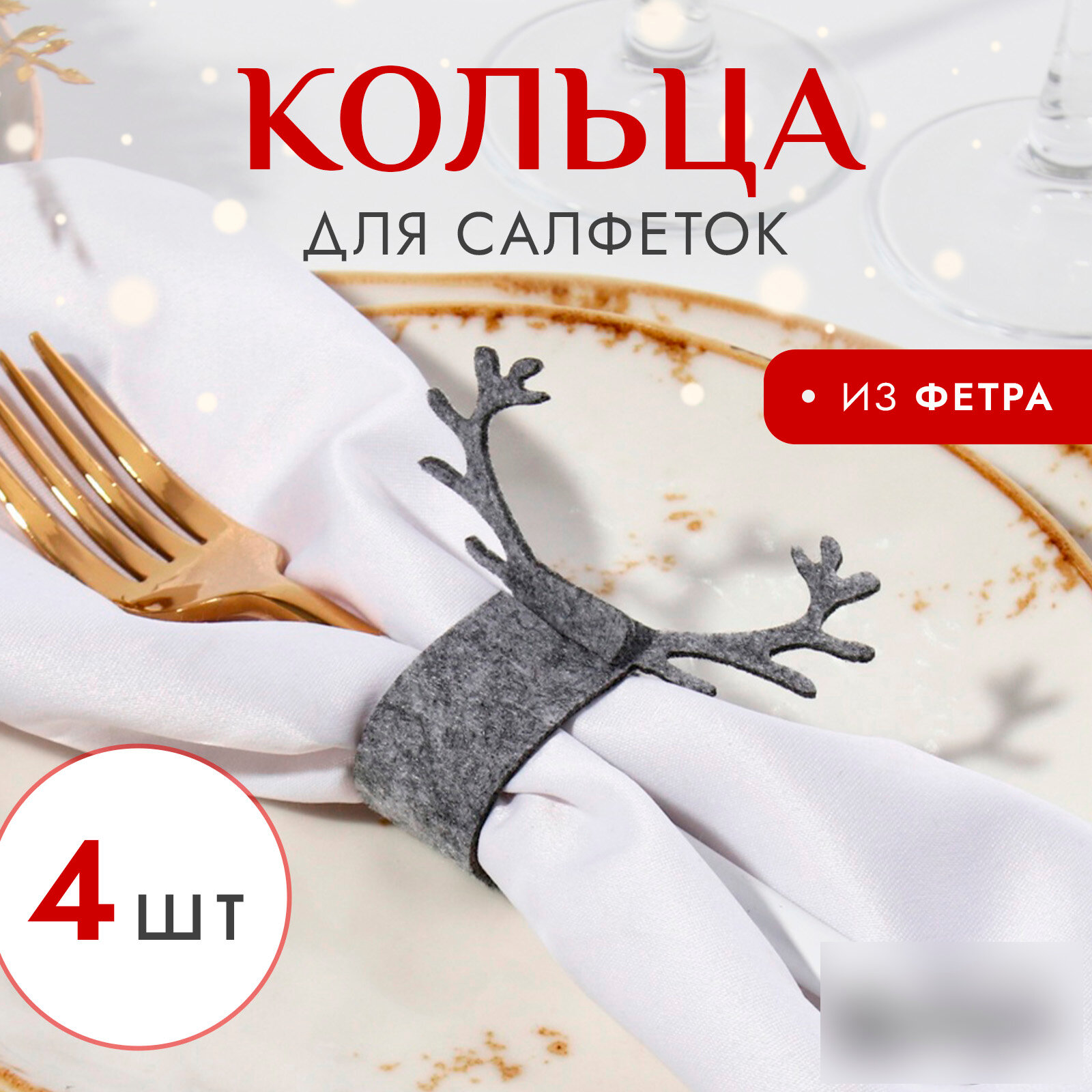 Набор колец для салфеток Олень, 16 шт, серые, 15 х 5 см, 4 набора по 4 шт.