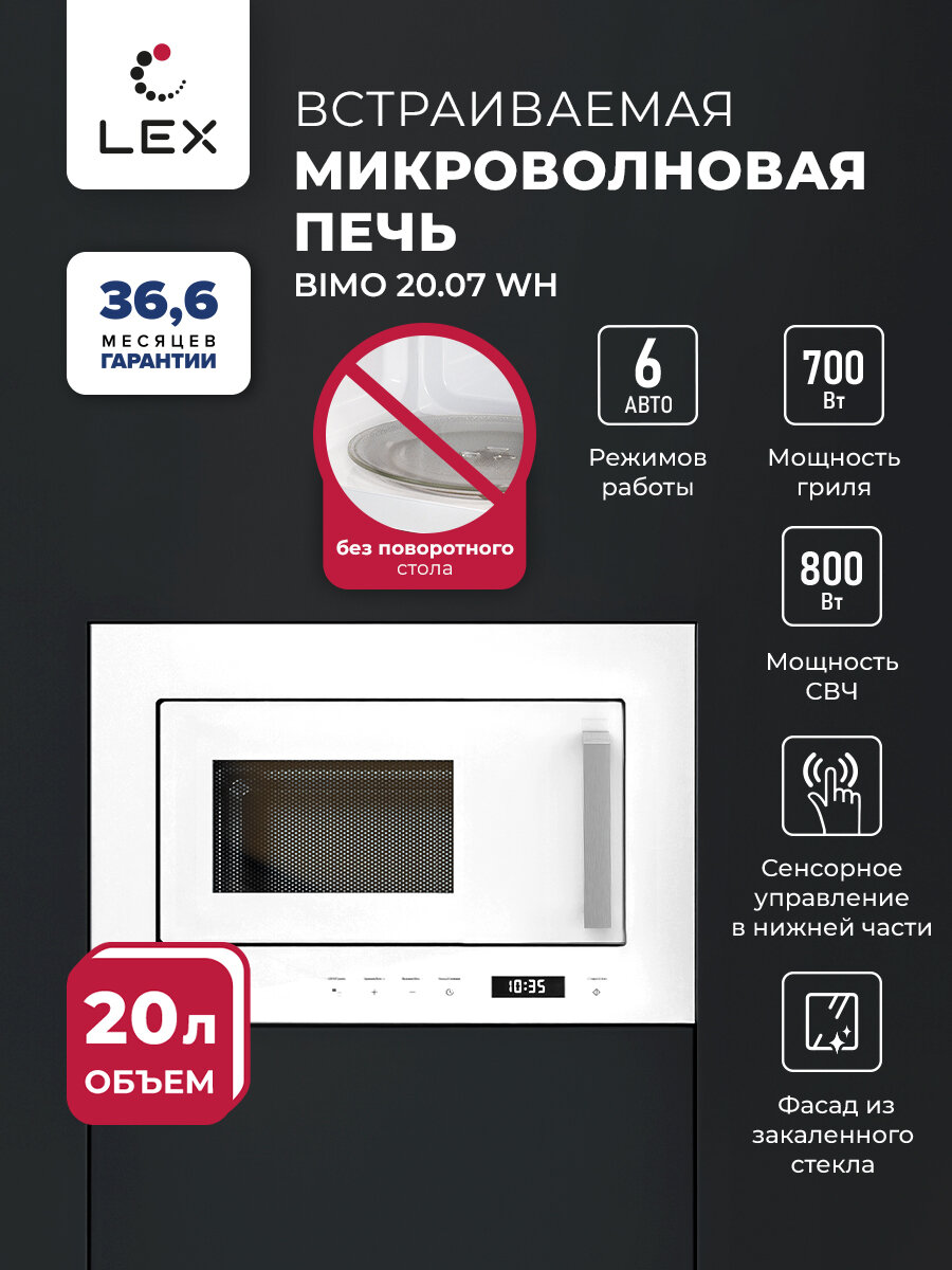 Микроволновая печь встраиваемая LEX BIMO 20.07 WH Сенсорное управление, объем:20 л, таймер, разморозка, дисплей LED.